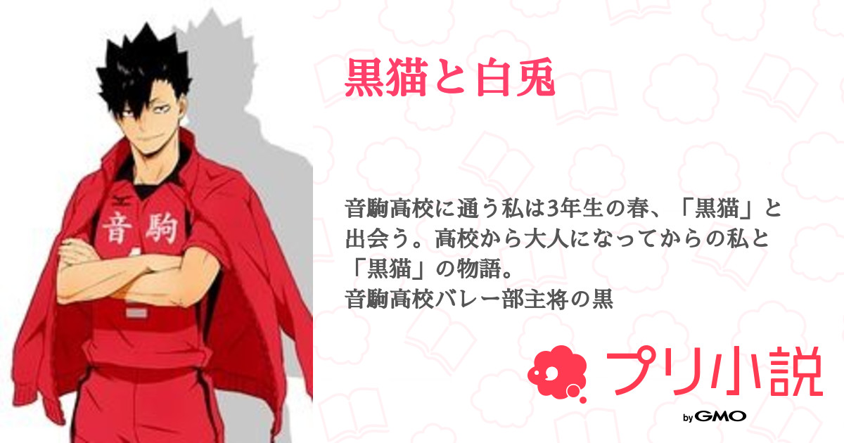 第4話：音駒高校排球部（黒猫と白兎）｜無料スマホ夢小説ならプリ小説 Bygmo